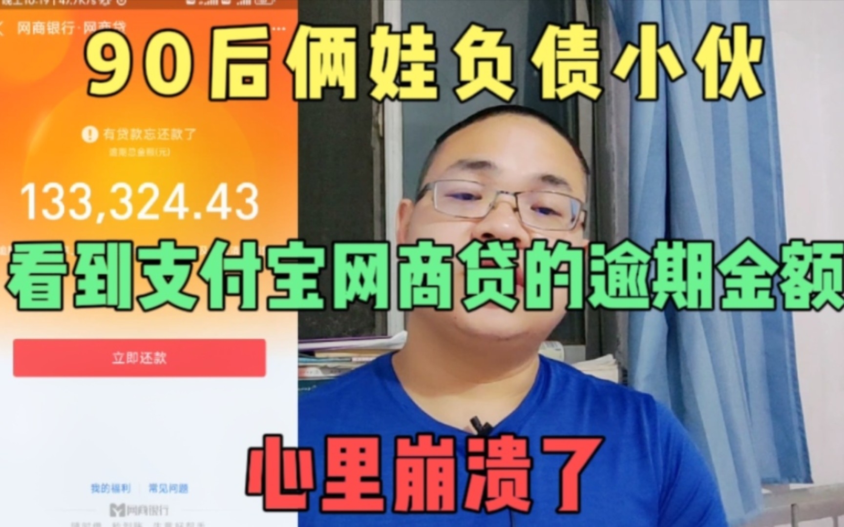 90后俩娃负债小伙看到支付宝网商贷的逾期金额,心理防线一下崩溃