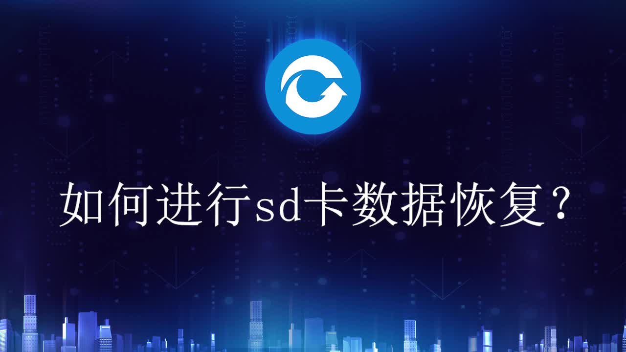 如何进行SD卡数据恢复?
