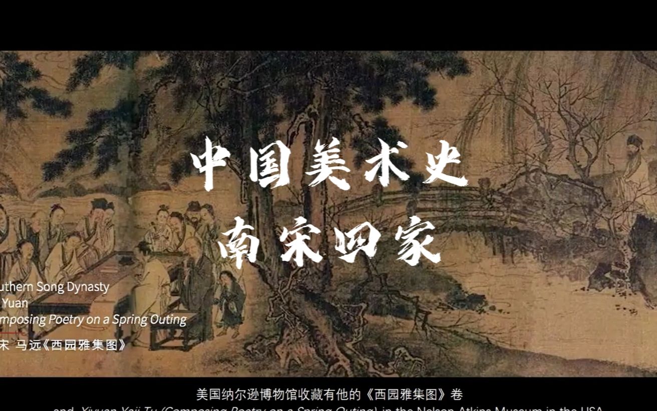 中国美术史——南宋四家(刘松年、马远、夏圭)