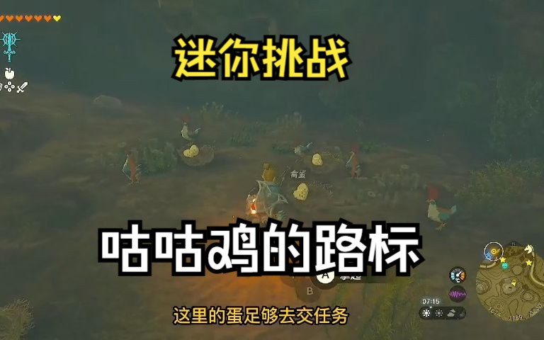 迷你挑战 咕咕鸡的路标 (塞尔达传说 王国之泪) 雕小哥攻略_塞尔达传说