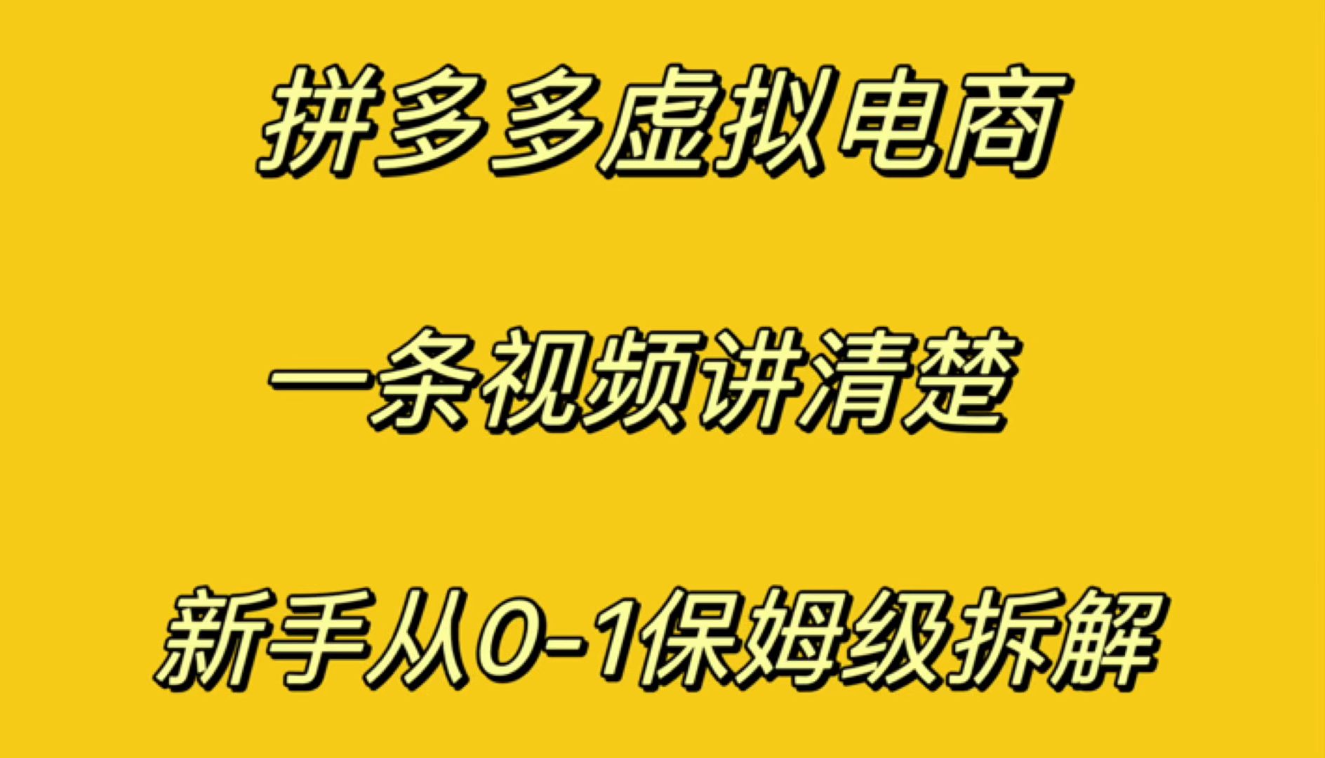 拼多多店铺详细拆解,如何做虚拟商品,完整版课程