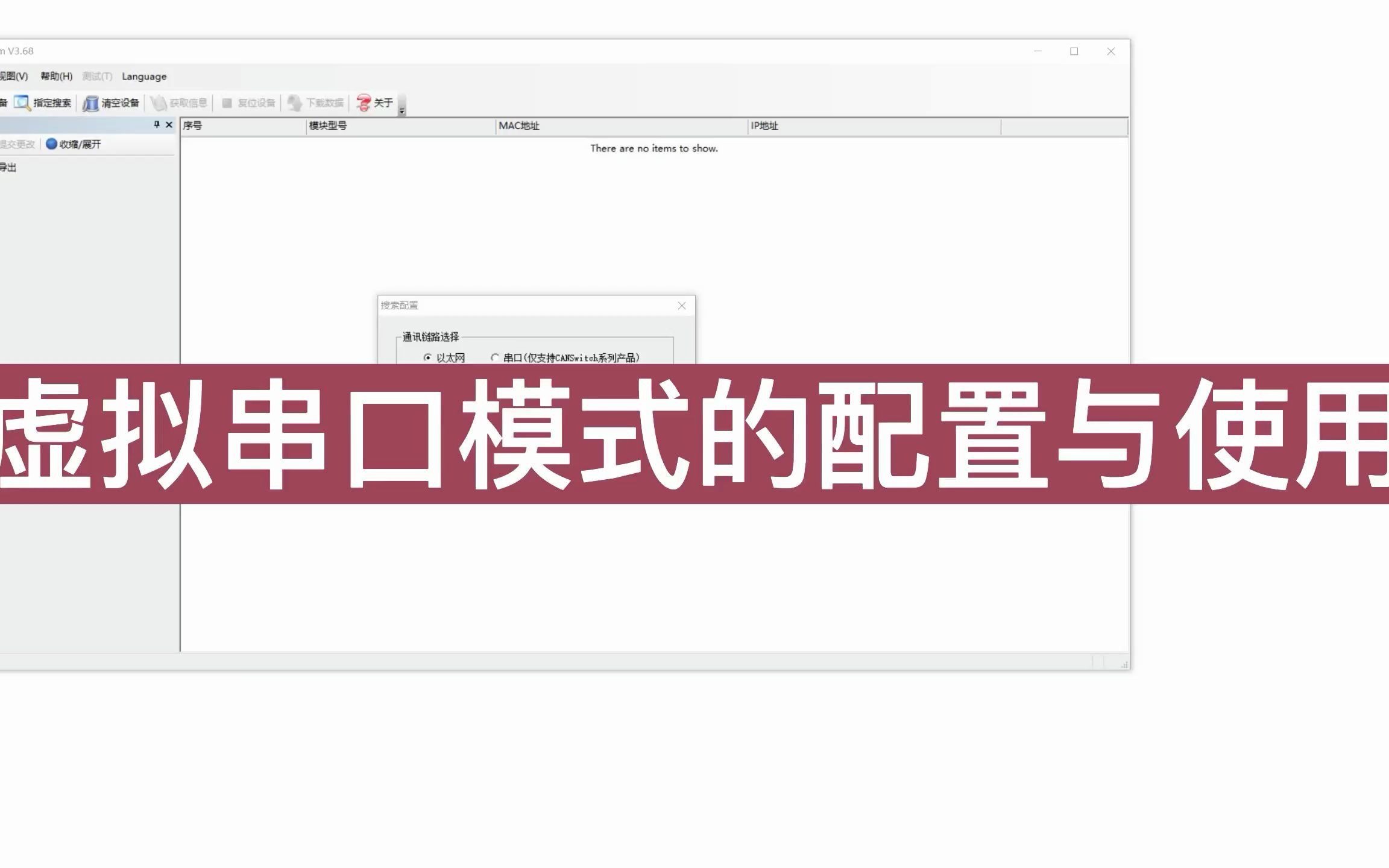虚拟串口的配置与使用