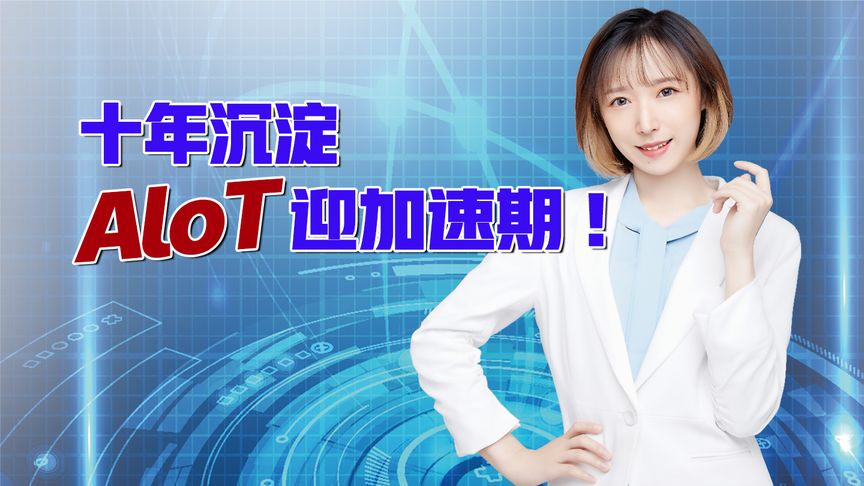 十年沉淀,低渗透率,AloT发展迎加速期!