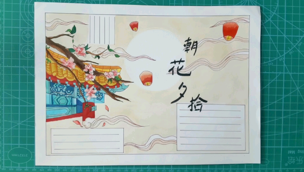 【手抄报】韩韩原创 朝花夕拾手抄报 画报 古风海报