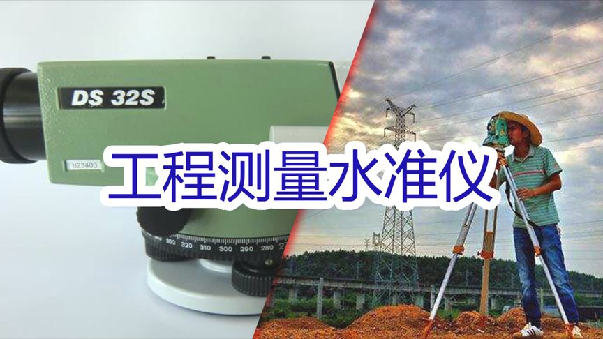 土木工程测量:2分钟认识水准仪基本构造、原理,施工员入门