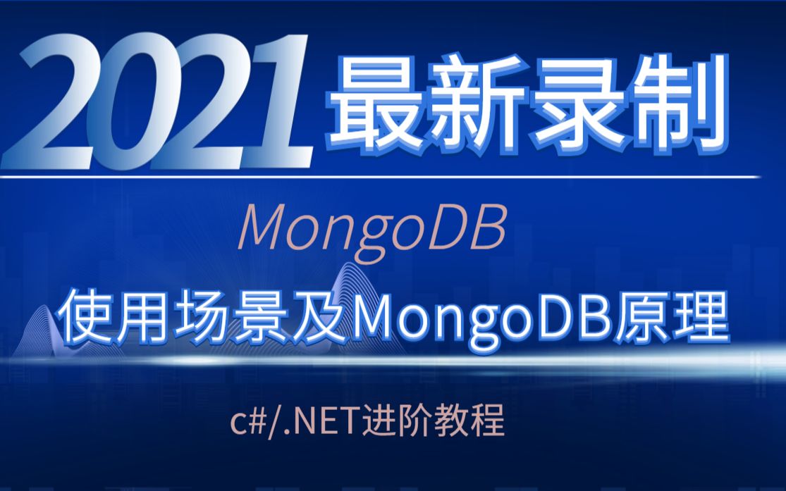 MongoDB使用场景和深度解读MongoDB原理,集群构建+索引优化(c#/....