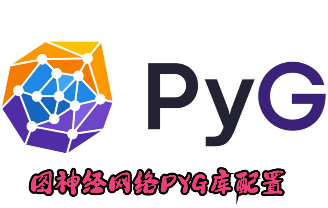 图神经网络编码PYG库的配置