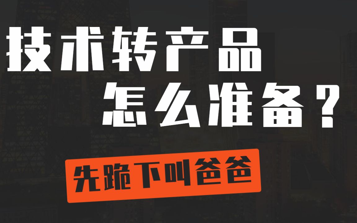 技术转产品,怎么准备?