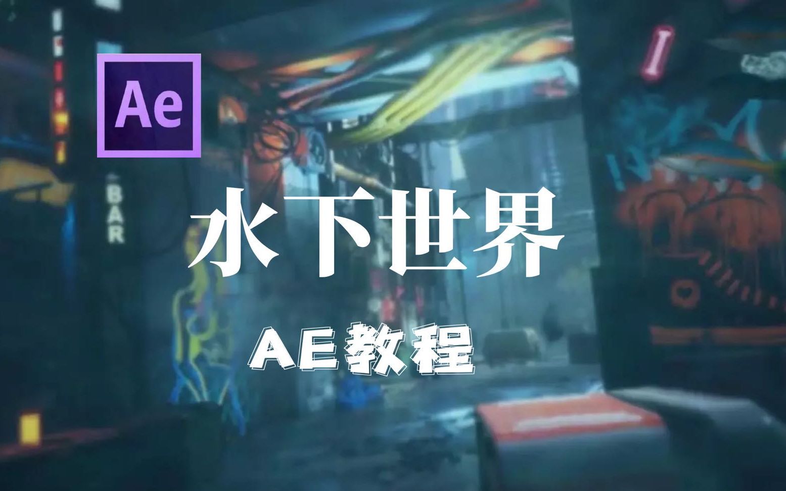【AE教程】用AE做逼真的水下世界特效,赶紧上车!