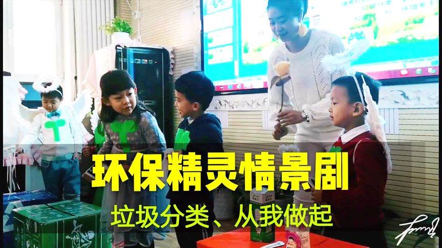 孩子们表演环保情景剧宣传垃圾分类方法,歌舞剧既精彩好看又暖心