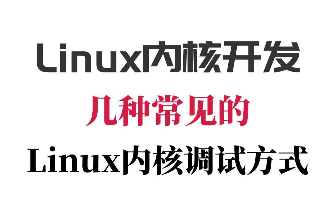 Linux内核开发:几种常见的Linux内核调试方式