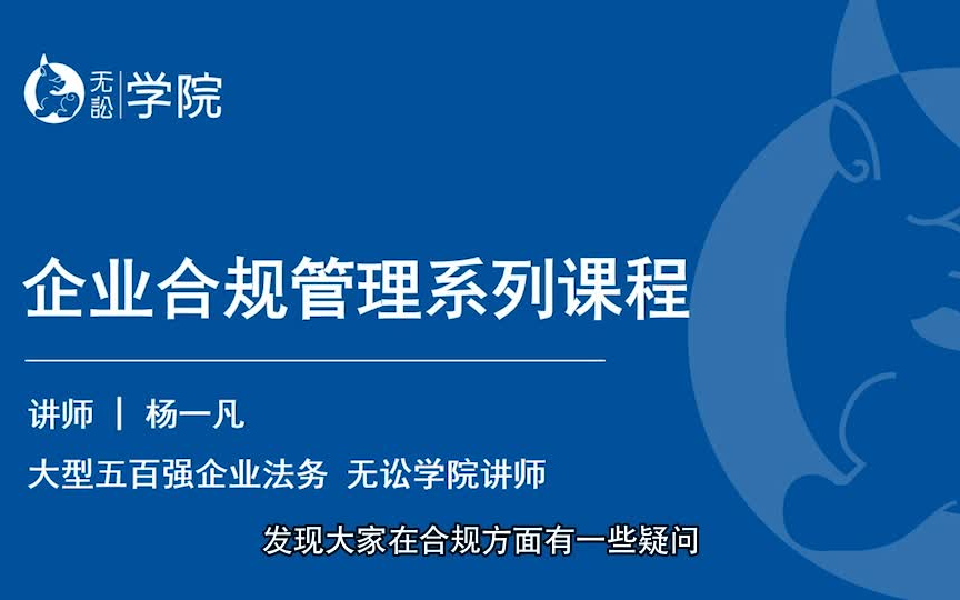 迅速建立合规管理解决方案企业合规管理体系20讲