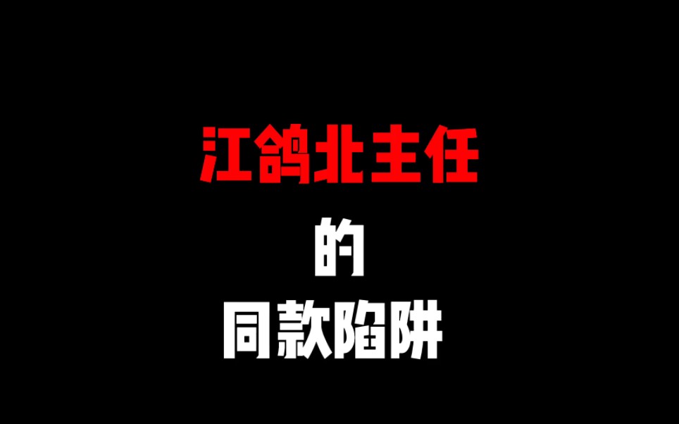 江鸽北主任De 同款陷阱_我的世界