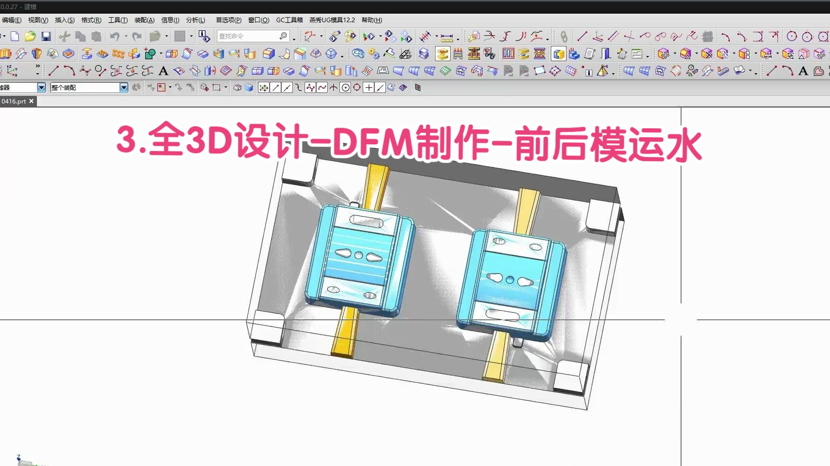 3.全3D设计-DFM制作-前后模运水