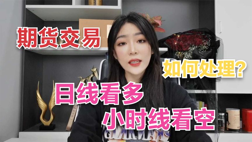 期货交易,日线看多,小时线看空,如何处理?