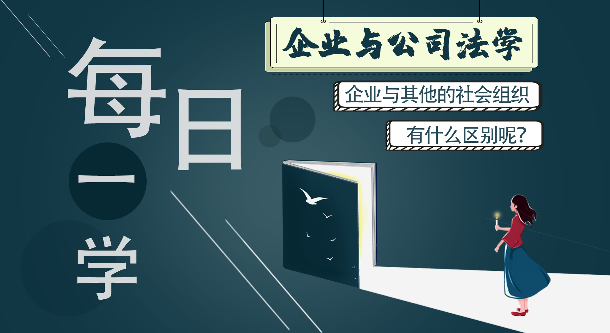 企业与公司法学，企业与其他的社会组织有什么区别呢？（一）