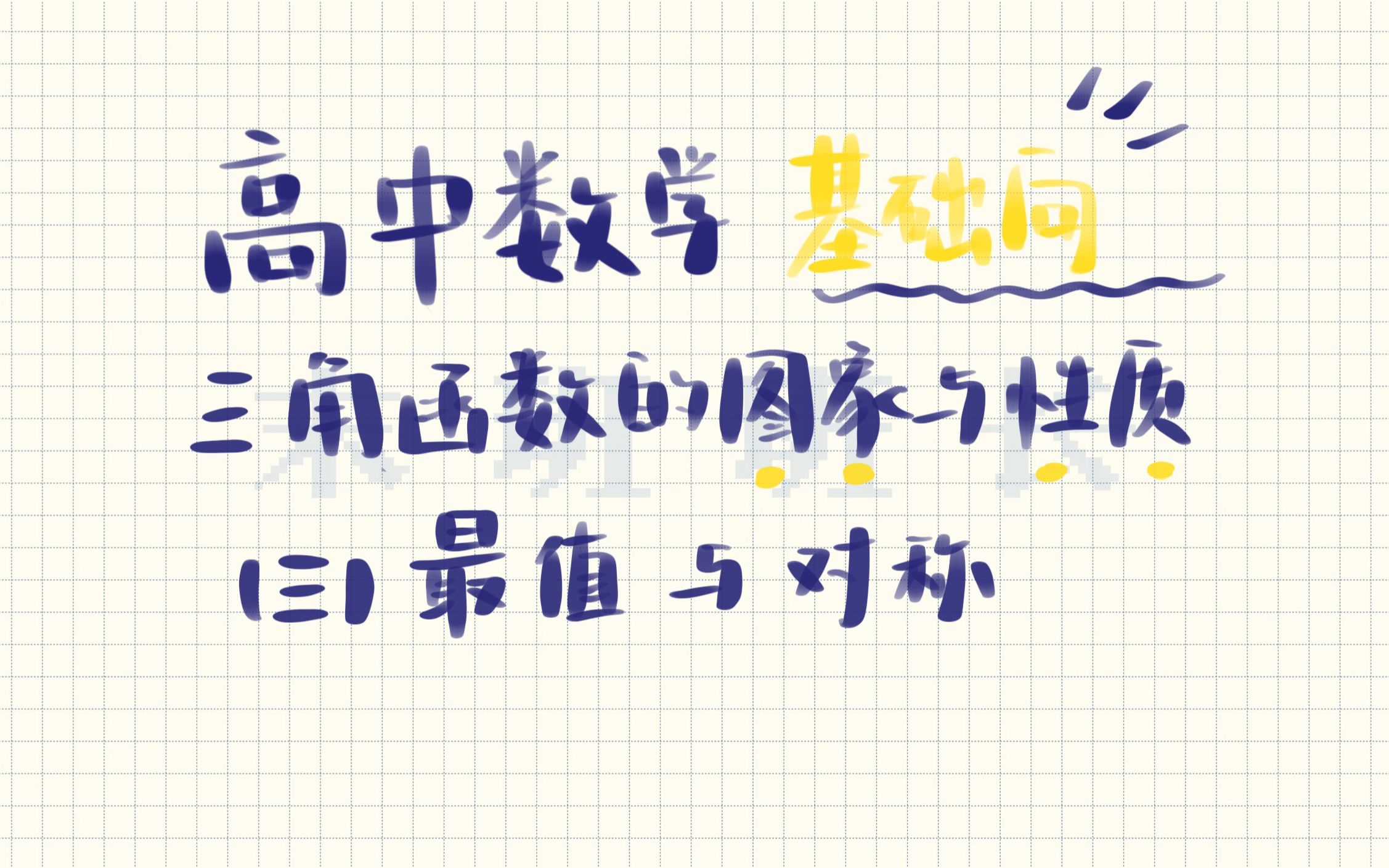 ...一 | 三角函数 | 05三角函数的图像与性质(三)正弦与余弦函数最值与对称