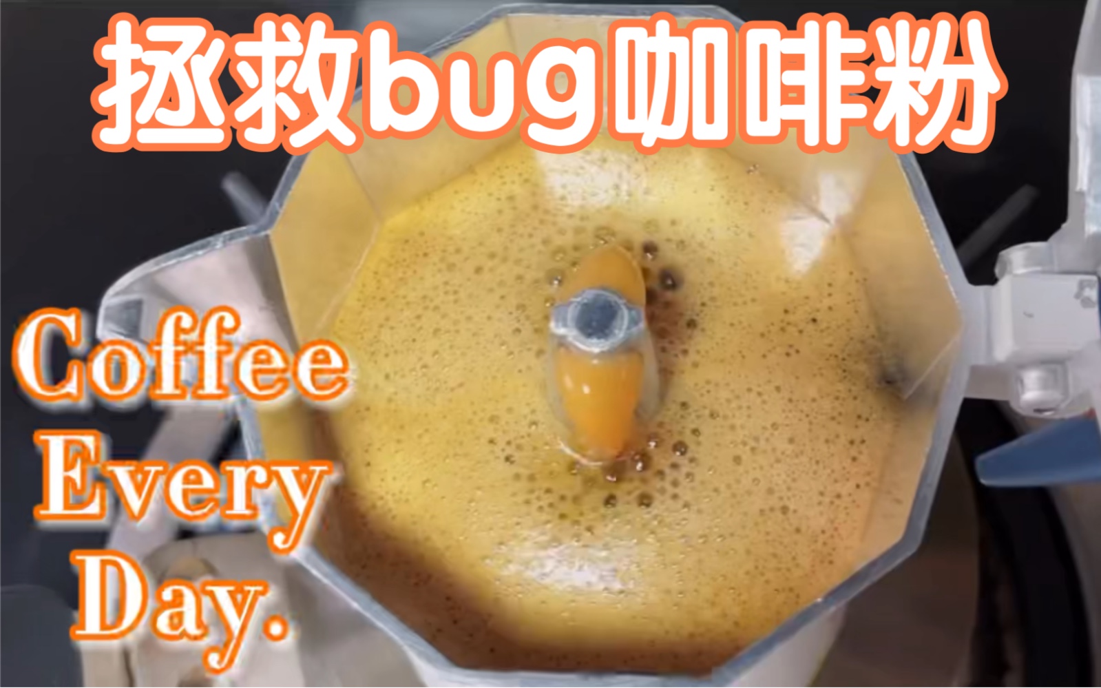 用摩卡壶拯救BUG咖啡粉