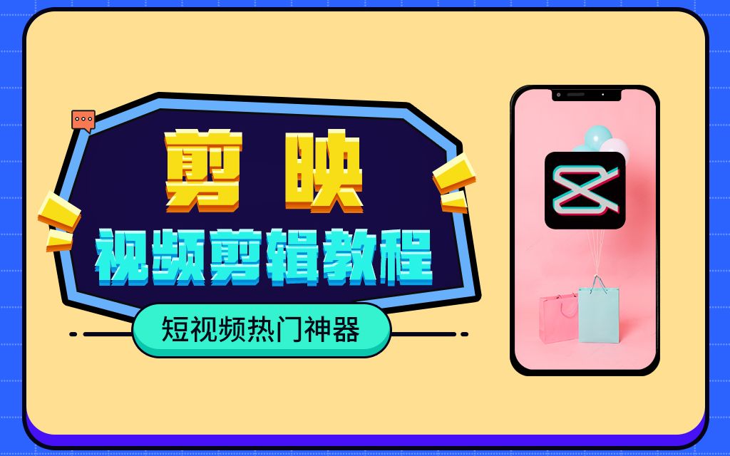 剪映视频剪辑教程,剪辑功能视频变速 倒放 特效