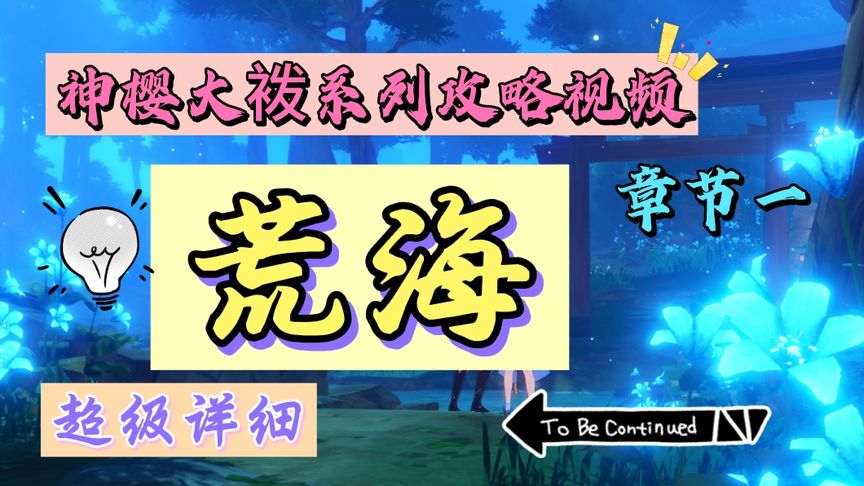 原神:【神樱大袯】系列攻略视频-荒海,超详细讲解,保姆级攻略