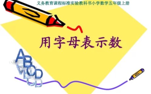 人教版小学数学五年级简易方程用字母表示数