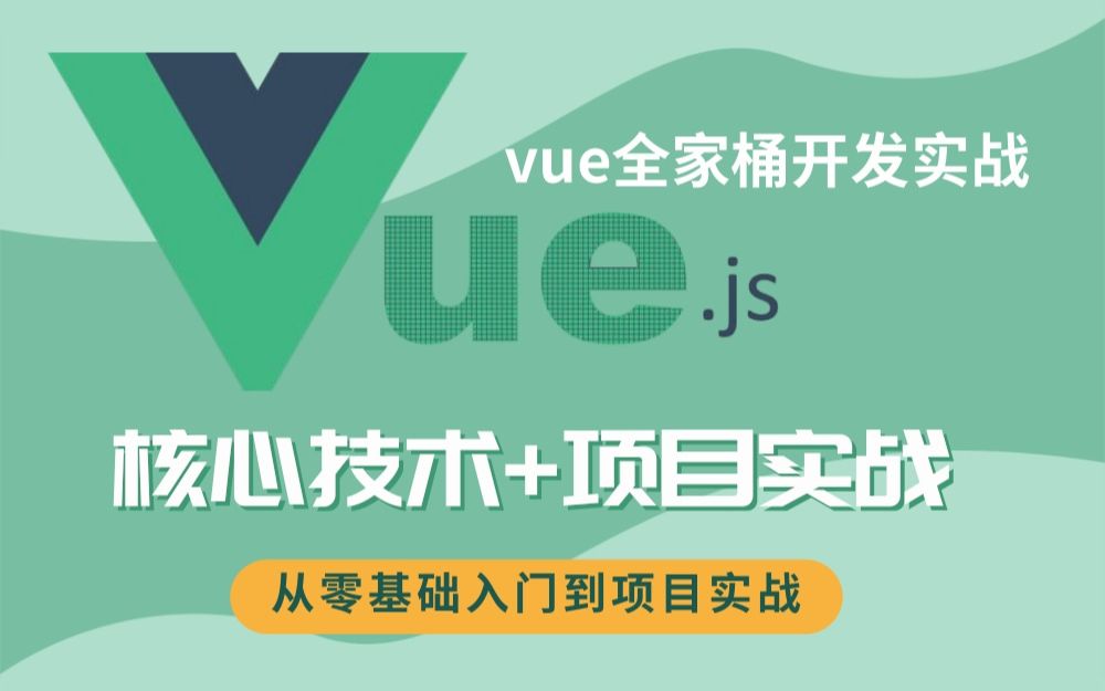 大厂前端架构师亲授,全网最新最全vue全家桶,Vue.js前端框架核心技术...