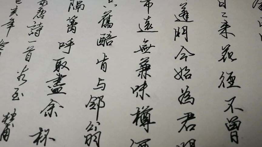 硬笔书法欣赏之唐诗一首客至杜甫