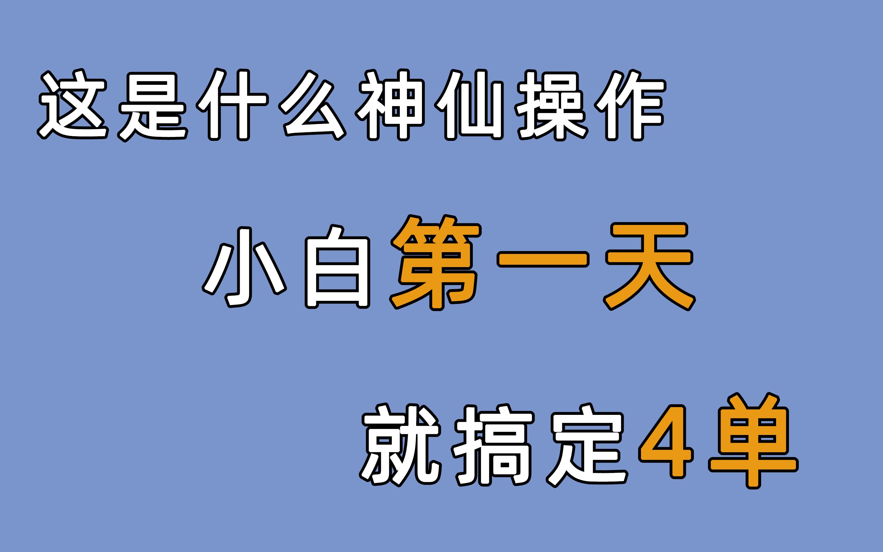 每个人都在用的通信软件,藏着一个宝藏功能,小白第1天就出了4单
