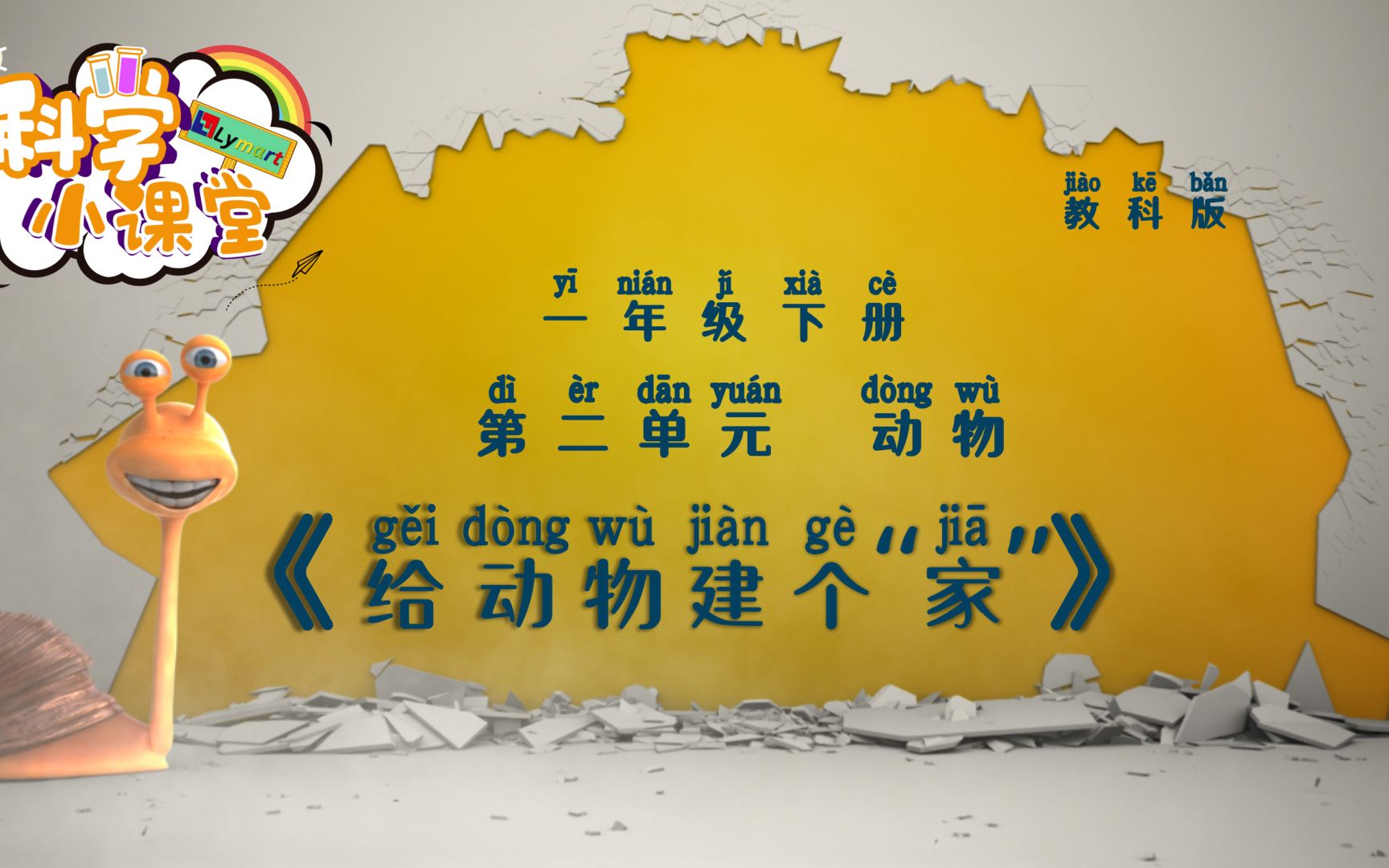 一下 第二单元 第四课 给动物建个家