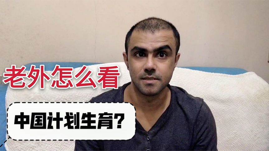老外眼中的“计划生育”是啥样？巴铁说出心里话，这理解满分！