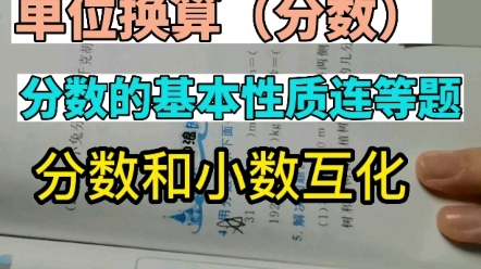 五下数学 分数的单位换算、分数的基本性质连等题型,分数与小数互化