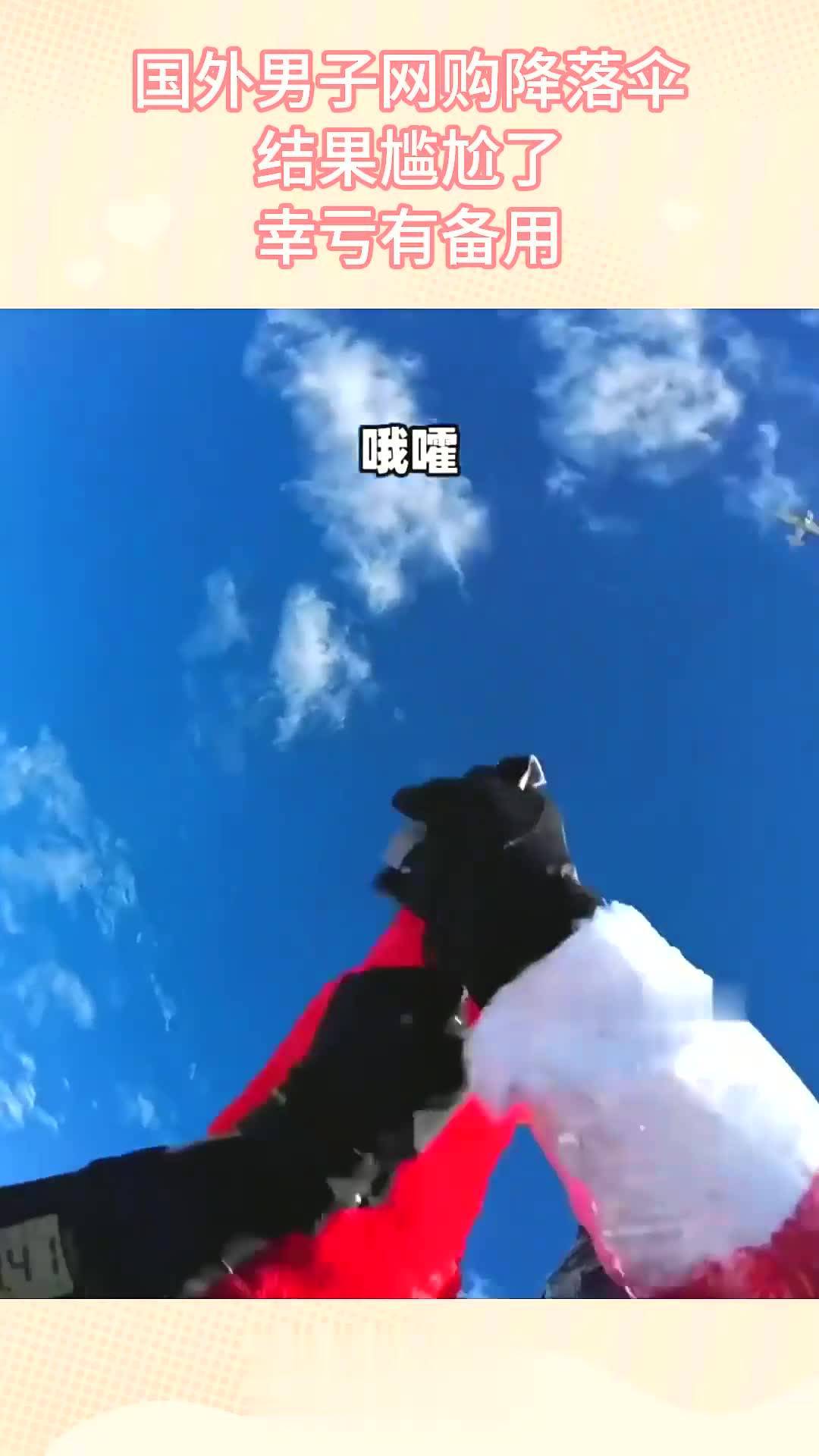 国外男子网购降落伞,结果令人尴尬,幸好备用品派上用场。