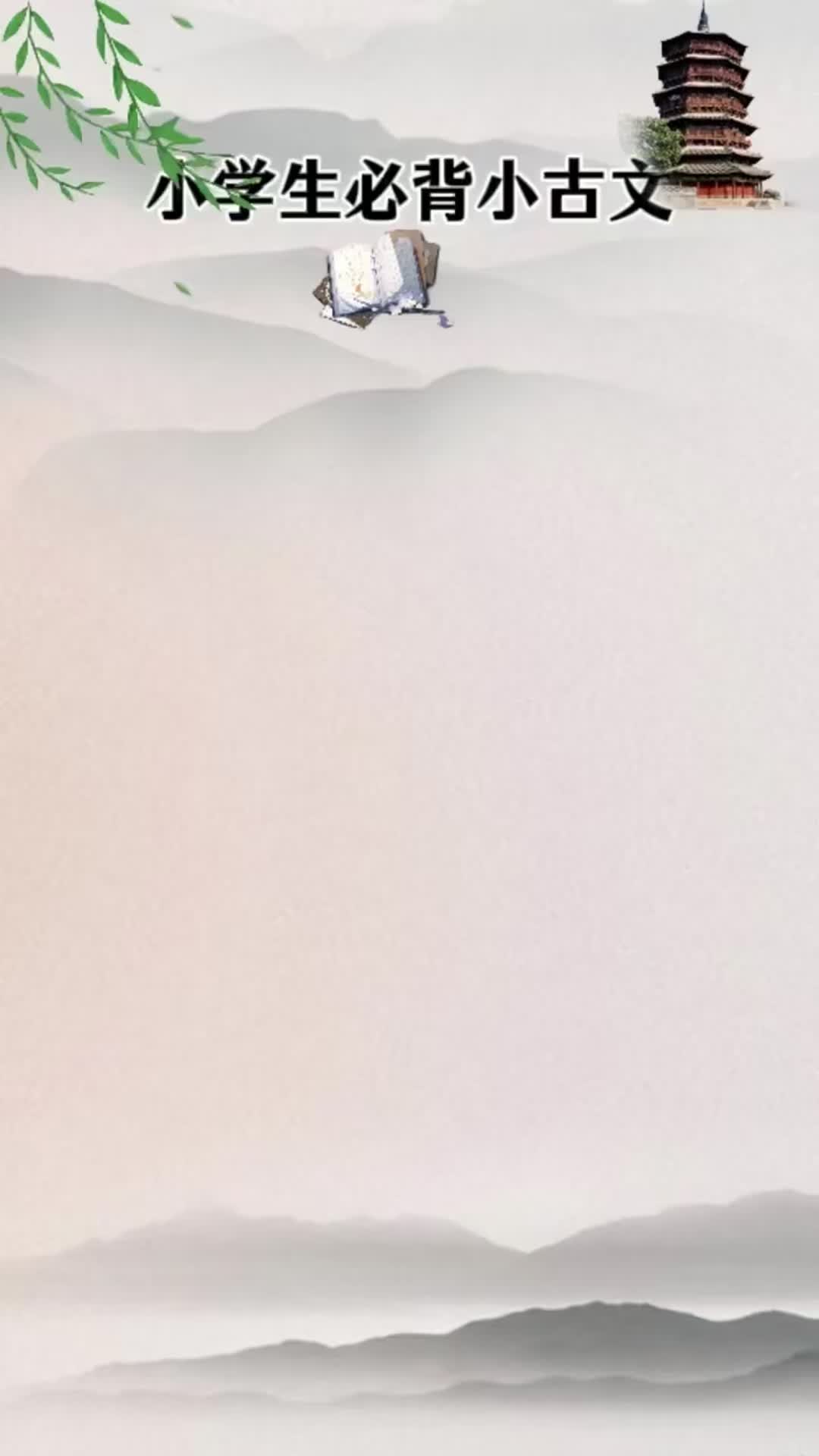 ...下来的文言文,胜过初中补一年#家长必读 #小学语文 #文言文 #学习方法