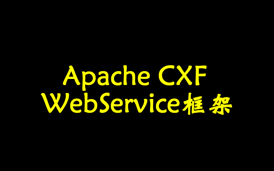 【锋哥聊编程】Apache CXF WebService框架