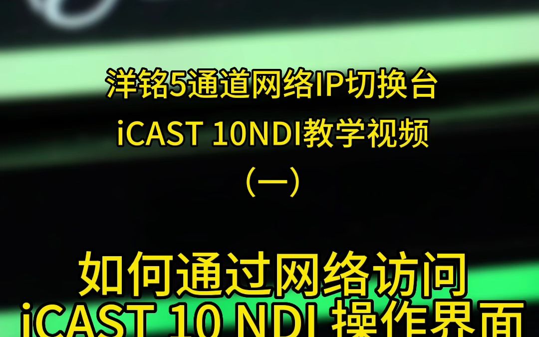 洋铭5通道网络IP切换台iCAST 10NDI教学视频(一)