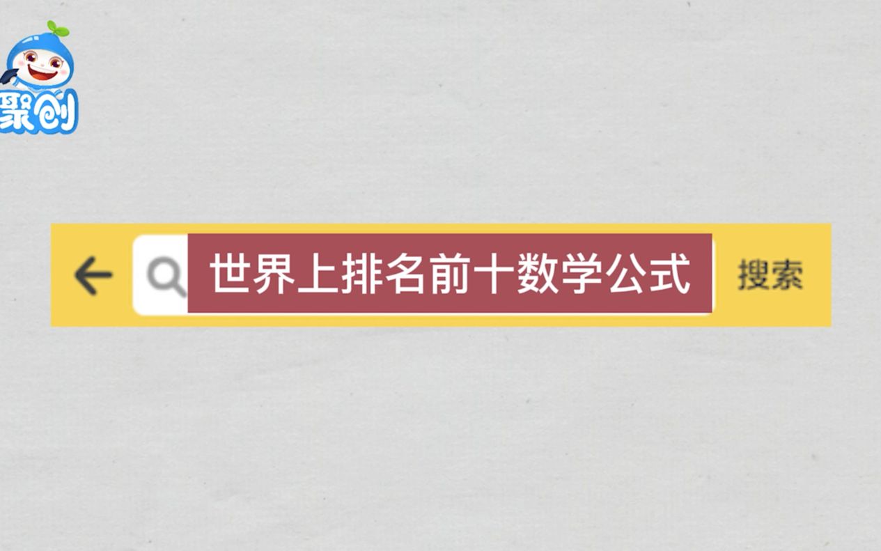 世界上排名前十的数学公式