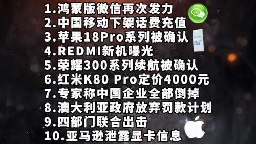 鸿蒙版微信力移动架话费充值苹果18Pr—科技信息差
