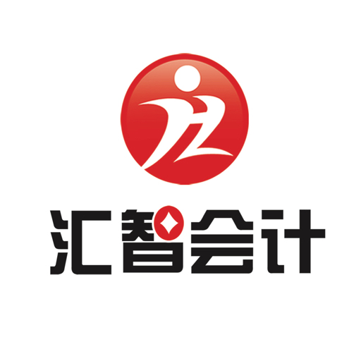 汇智会计 