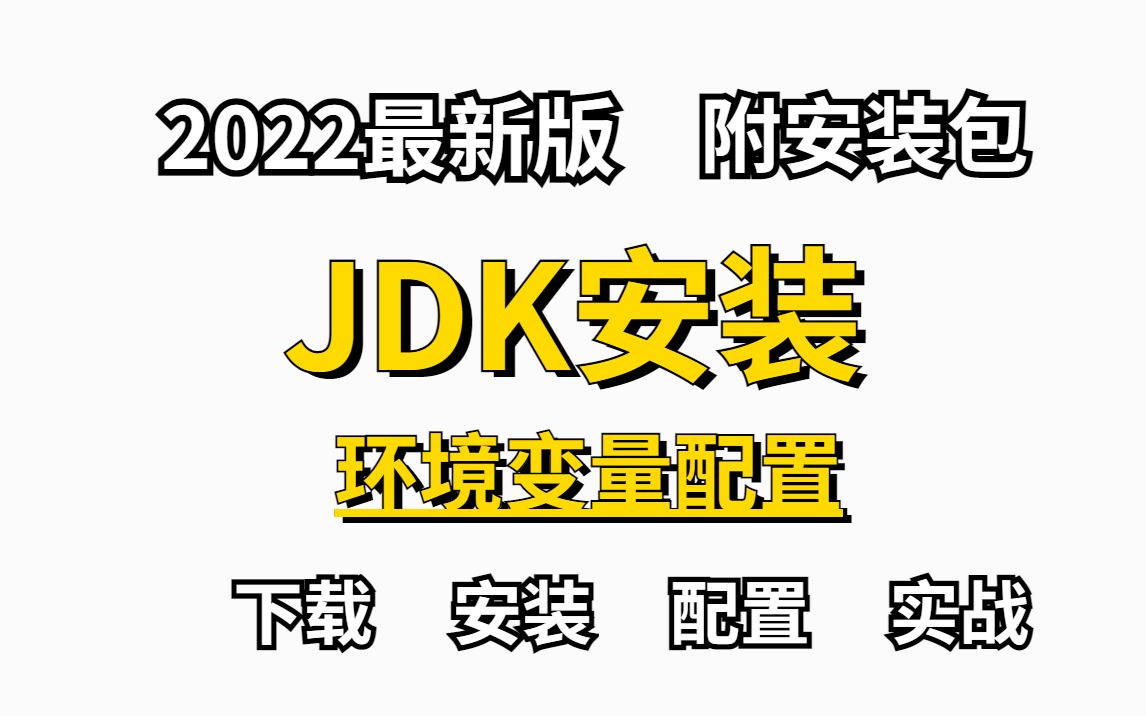 【B站推荐JDK】2022最新版JDK和环境变量配置&实战教程(附安装包...