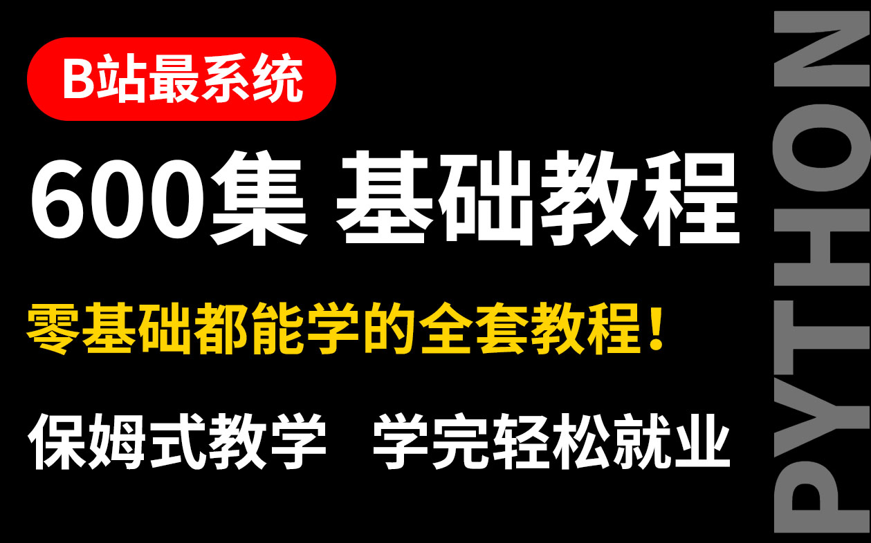 【Python零基础自学攻略】到手了!让你少走99%的弯路,保姆式全程...