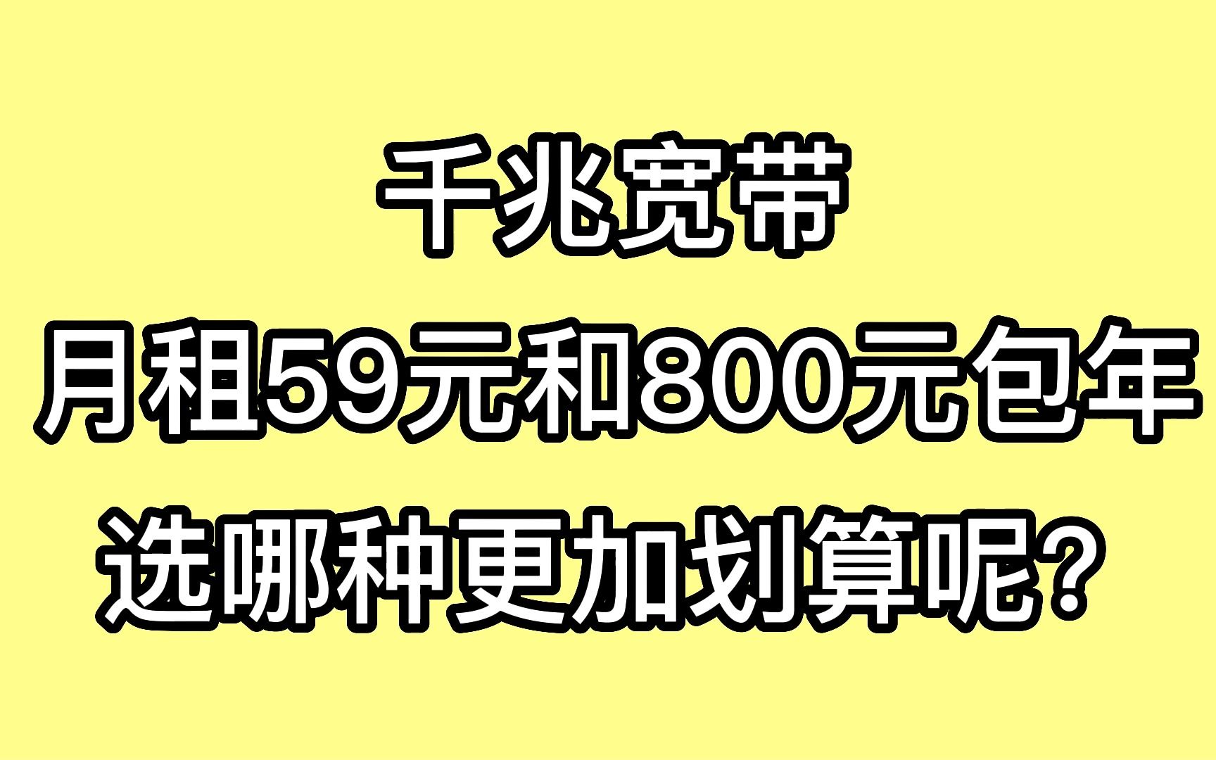 千兆宽带 月租59元和800元包年 选哪种更加划算呢?