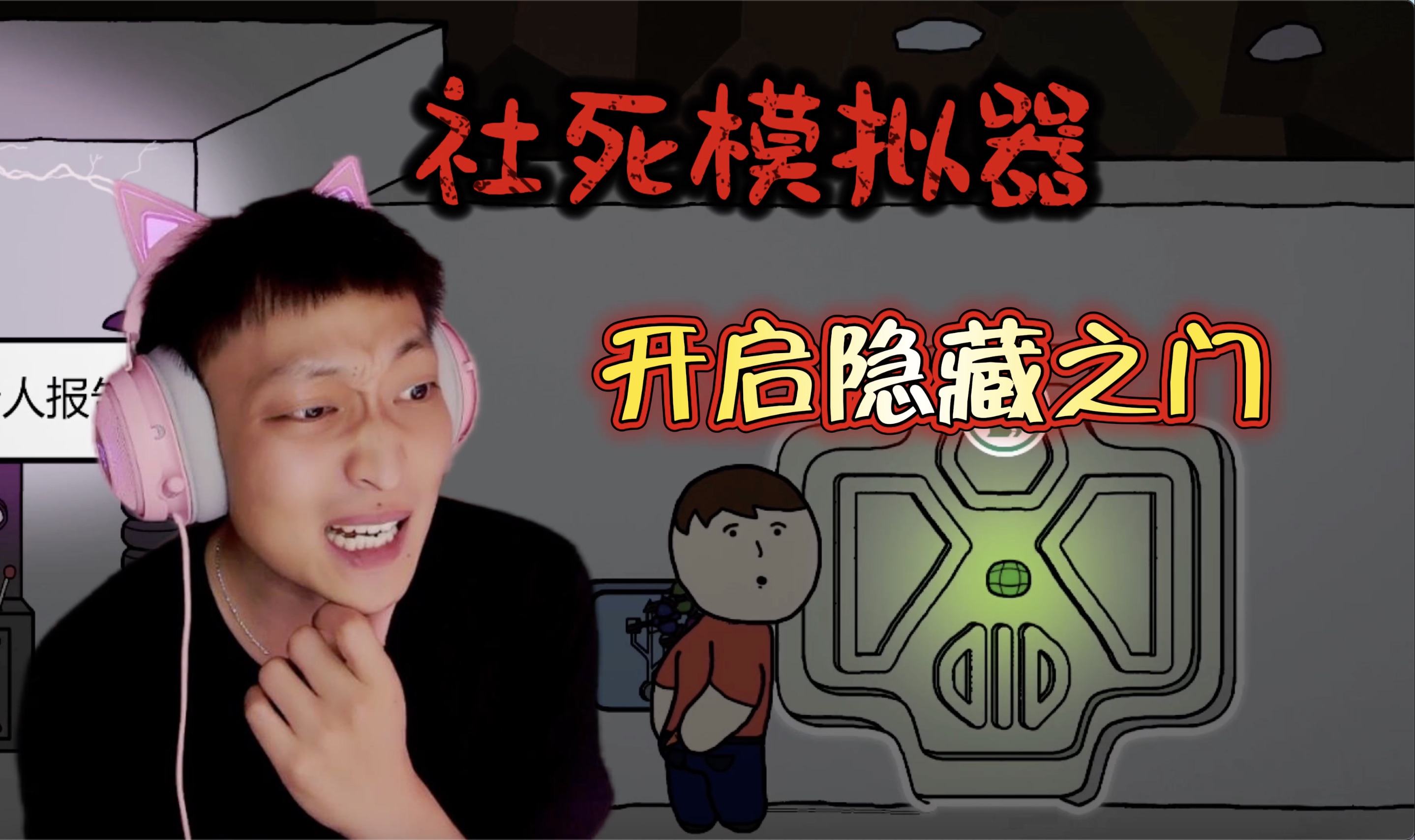 终极彩蛋,这就是社死模拟器的结局?