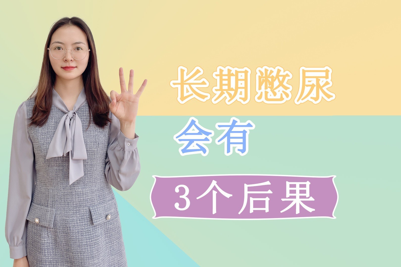 不是不报,日子未到?提醒:憋尿这件事,等待的或许是3个后果