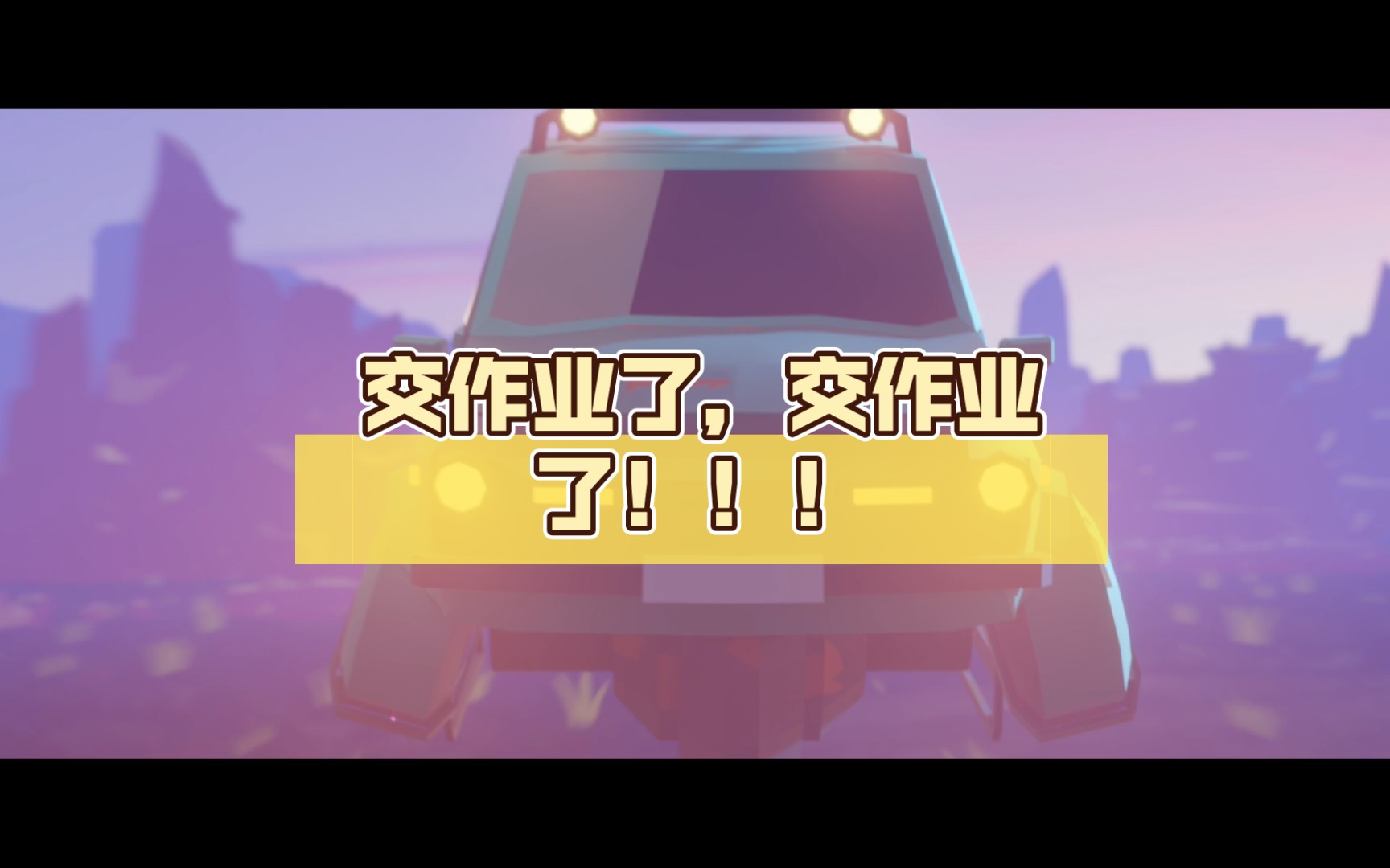 交作业了,交作业了!