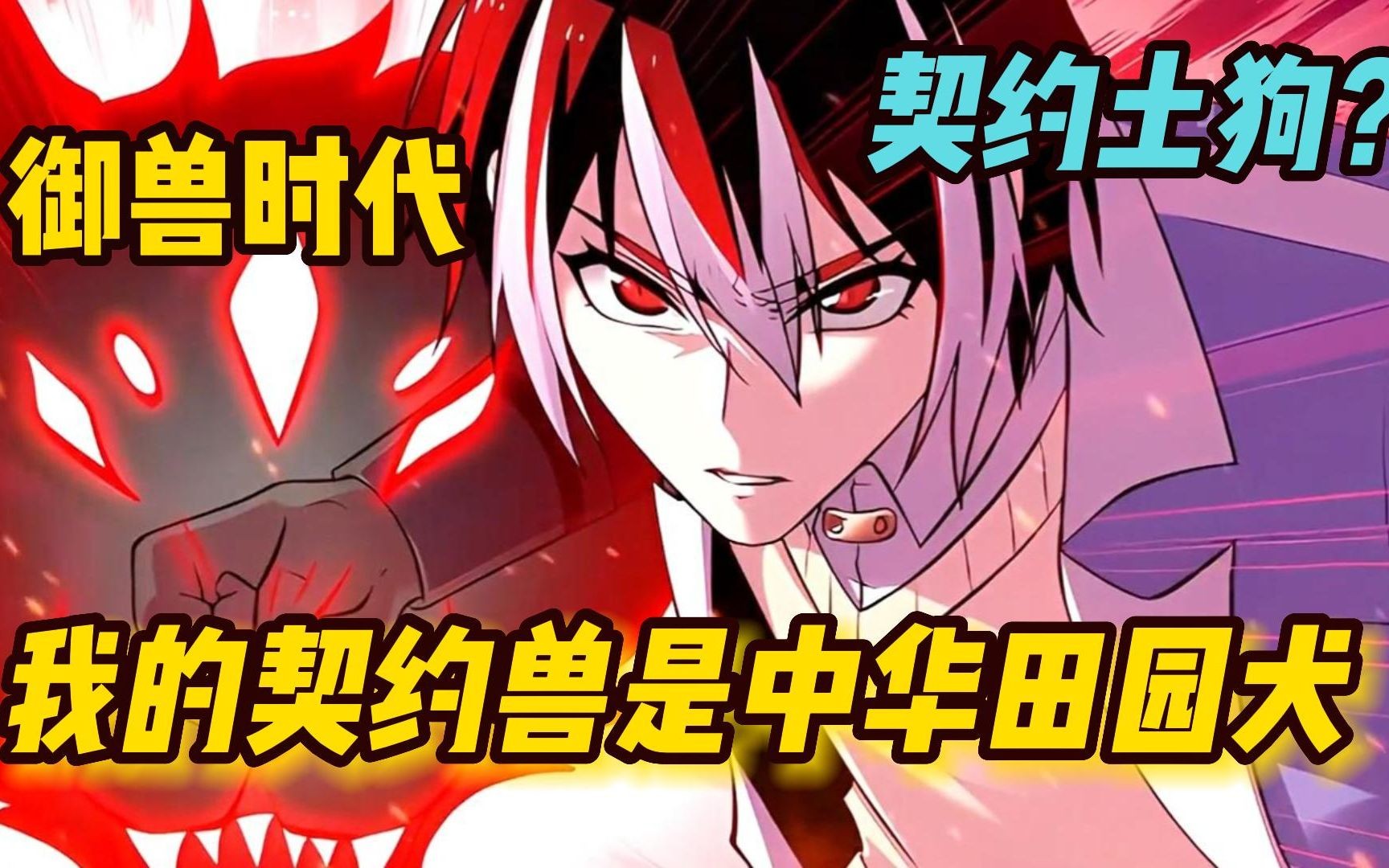 御兽流【我的契约兽是中华田园犬】别人契约的都是火麒麟,冰凤凰,我...