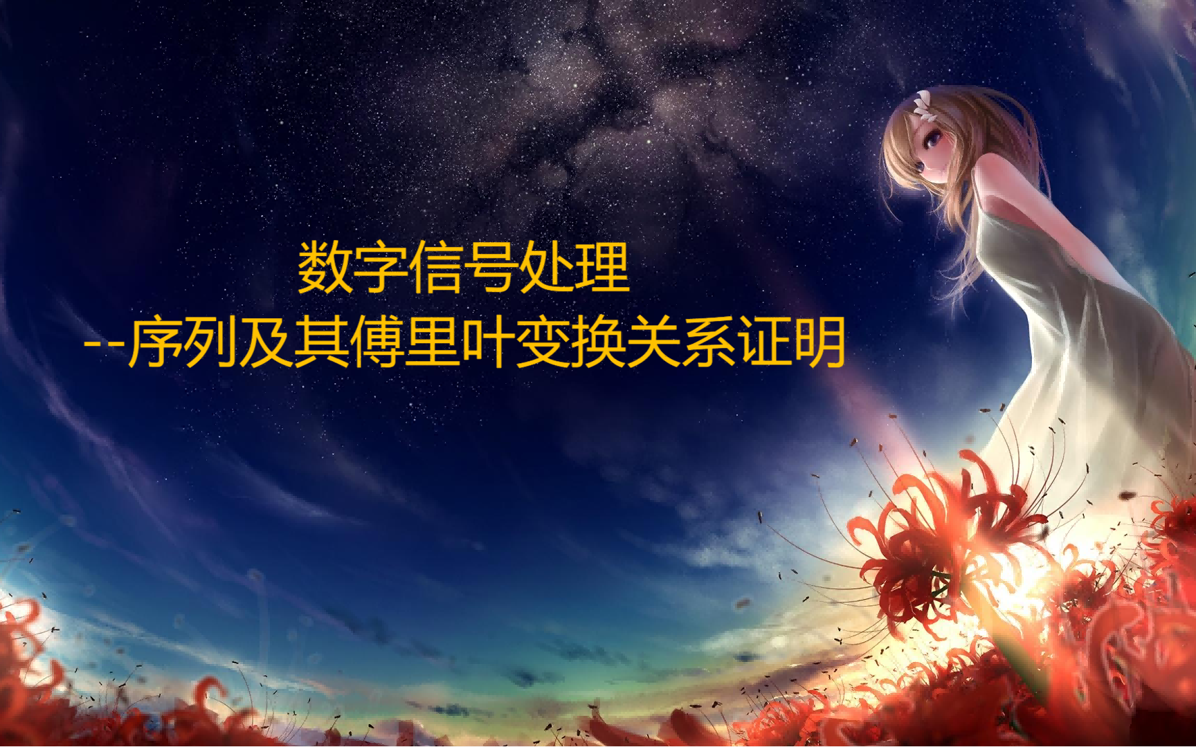 数字信号处理--序列及其傅里叶变换关系的证明