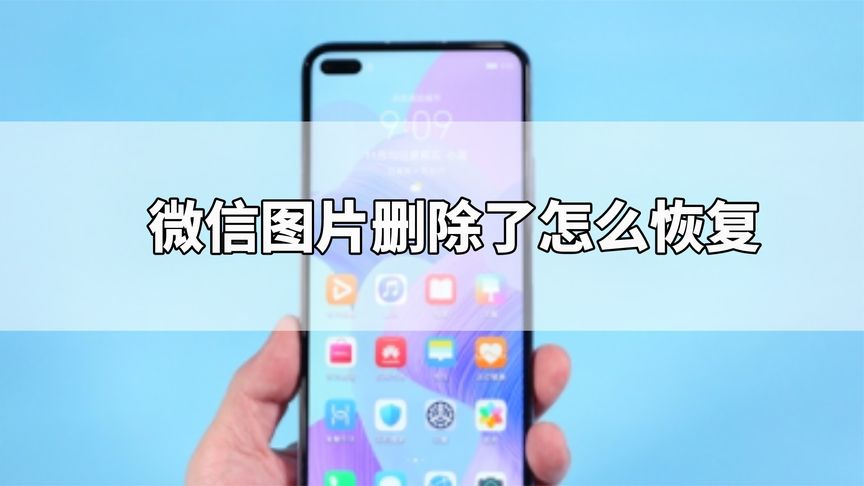 微信图片删除了怎么恢复?一起来见证奇迹!