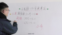 任意数除以5的数学简便计算,速算方法送给大家,学会了吗?