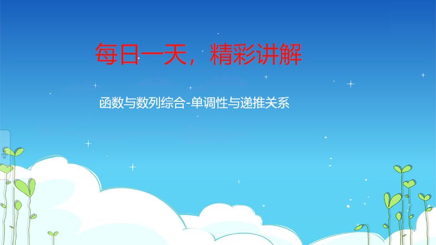 每日一题精彩讲解函数与数列综合-单调性与递推关系
