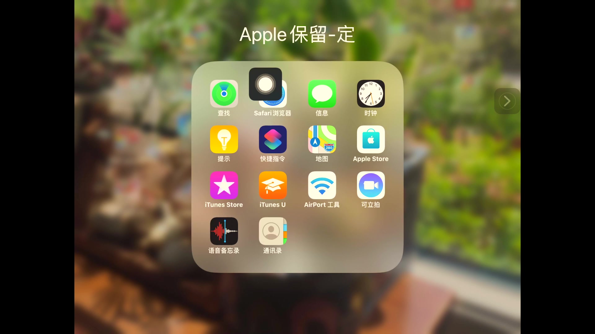 【苹果应用详解】第022期 苹果APP中【Safari浏览器】的使用介绍;...